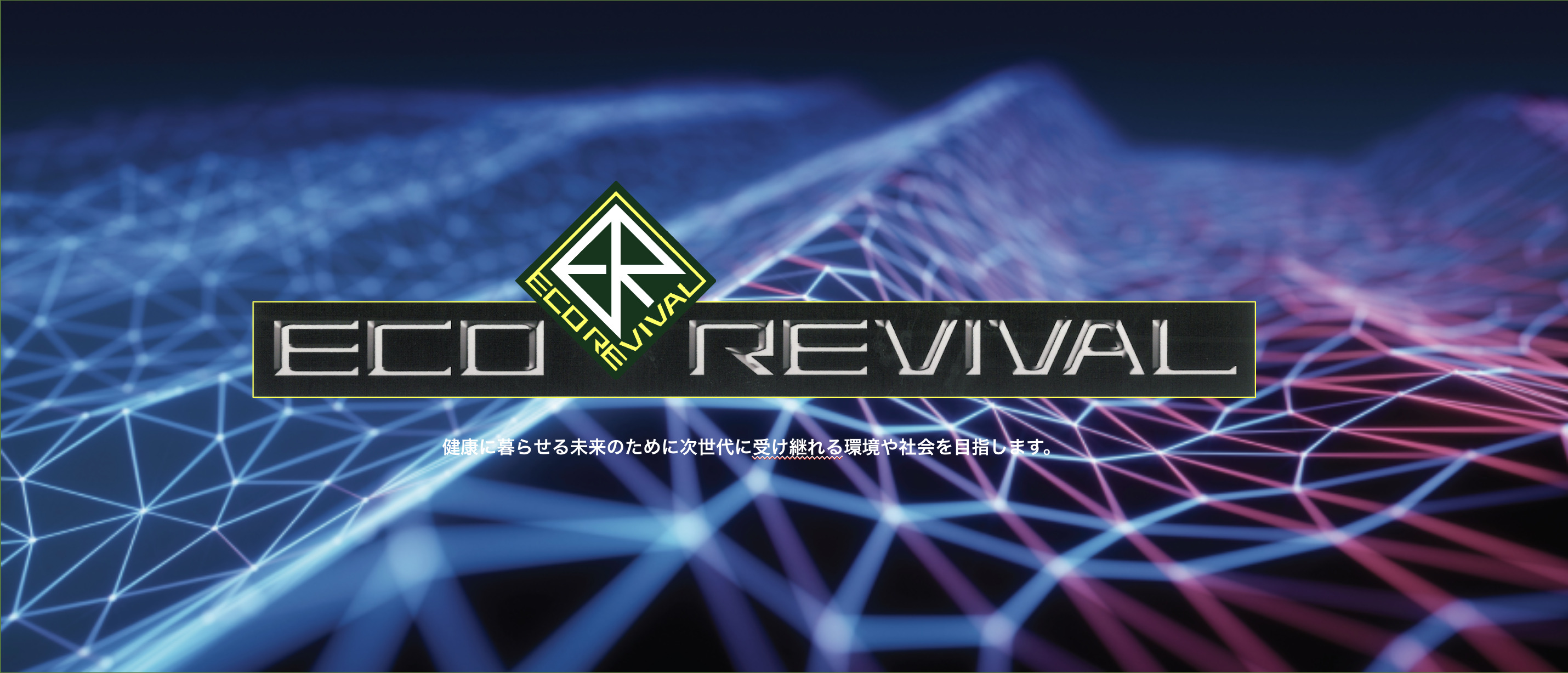 ECOREVIAVAL - エコ・リバイバル株式会社